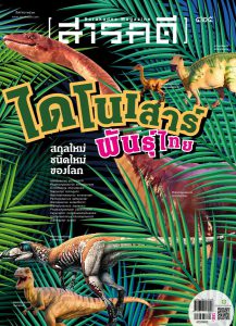 นิตยสาร สารคดี ฉบับที่ 425 สิงหาคม 2563 - Sarakadee Magazine