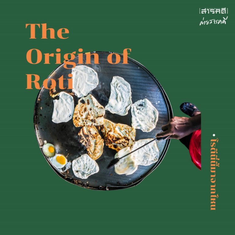 The origin of roti….โรตีนี่นี้มาจากไหน - Sarakadee Magazine